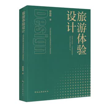 新书 旅游体验设计 [Tourism Experience Design] 舒伯阳 中国旅游出版社