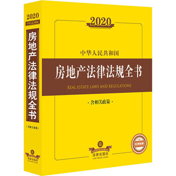 2020中华人民共和国房地产法律法规全书 含相关政策