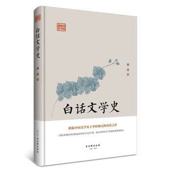 白话文学史 文学 胡适 古吴轩出版社