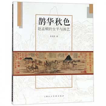 鹊华秋色(赵孟頫的生平与画艺)