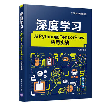 深度学习:从Python到TensorFlow应用实战（人工智能与大数据系列）