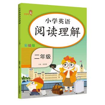 乐学熊 小学英语 阅读理解 二年级上下册通用 英语阅读理解训练 课外阅读二年级上下册小学生英语阅读专项训练