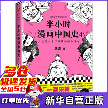半小时漫画系列 二混子哥陈磊作品 可选 半小时漫画中国史4
