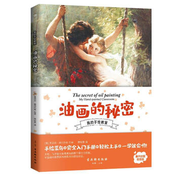 油画的秘密  奥莉加·施玛托娃绘_韩绍昆  古吴轩出版社  绘画 书籍