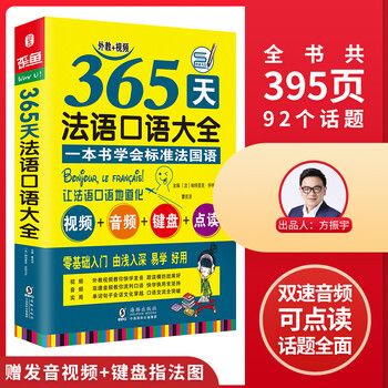 【可点读】365天法语口语大全 标准法国语初级自学入门零基础教材单词句子会话法语口语书籍