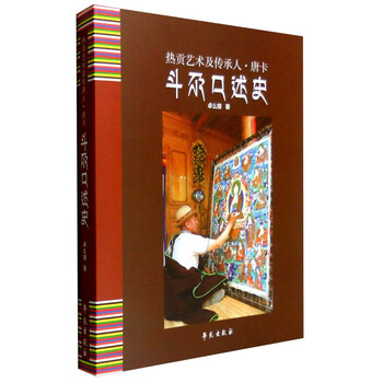 热贡艺术及传承人·唐卡：斗尕口述史  正版图书，有实体店销售