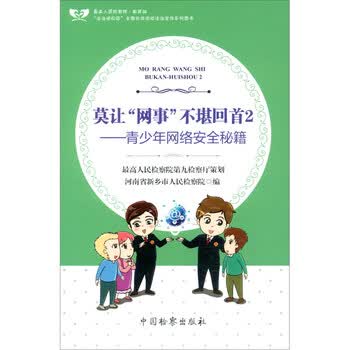 莫让“网事”不堪回首2——青少年网络安全秘籍9787510223747