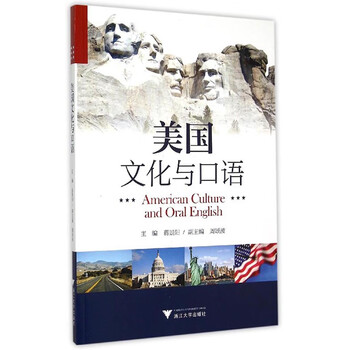 美国文化与口语 蒋景阳 浙江大学出版社