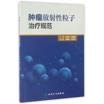 肿瘤放射性粒子治疗规范