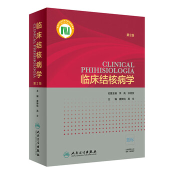 现货正版 临床结核病学 第2版二版 唐神结 高文内科学结核病临床诊断学结核病临床治疗学和临床结核病