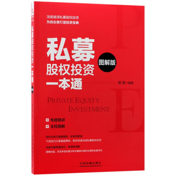 私募股权投资一本通(图解版)