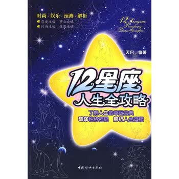 12星座人生全攻略 天启