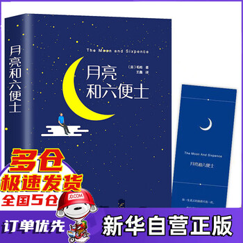 月亮和六便士 【精装】毛姆著现实主义文学代表作 世界名著 书籍书排行榜经典图书译本