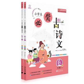 小学生必背古诗文阅读100篇六年级（内含新教材必背129首）新课标必备古诗文阅读训练