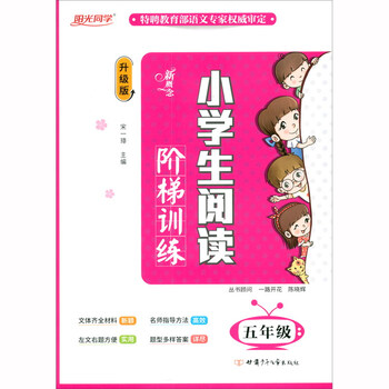 新概念小学生阅读阶梯训练（五年级 升级版）