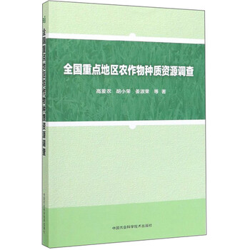 全国重点地区农作物种质资源调查