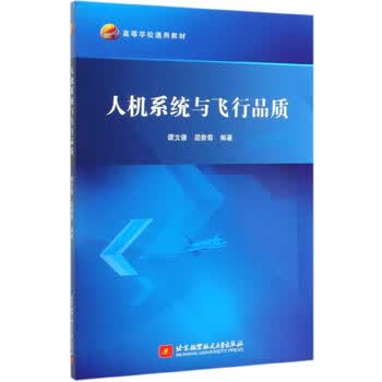 人机系统与飞行品质(高等学校通用教材)