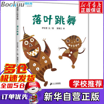 【现货包邮】落叶跳舞一年级绘本一年级课外书 伊东宽作
