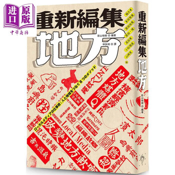 重新编集地方 港台原版 影山裕树 幅允孝等 行人 出版 大众传播