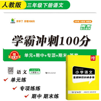 小学三年级下册语文单元期中期末冲刺卷人教版测试卷赠期末真题卷送小学语文基础知识归纳手册
