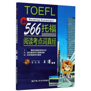 新566托福阅读考点词真经