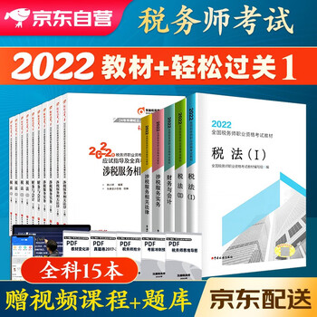 税务师2022教材 注册税务师涉税服务实务+涉税服务相关法律+财务与会计+税法一税法二+东奥轻一  套装15本