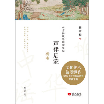 [正版图书]田雪松硬笔国学字帖：声律启蒙（楷书）