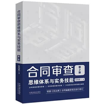 合同审查思维体系与实务技能第2版 张海燕 根据民法典合同编修订 法制建设工程施工买卖合同审查要点解析