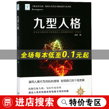 【特价专区】九型人格