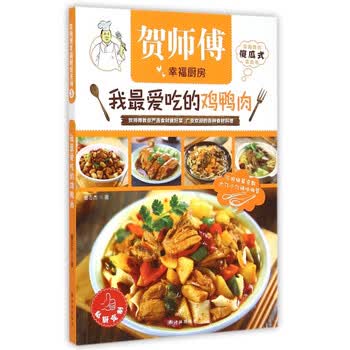 我*爱吃的鸡鸭肉/贺师傅幸福厨房