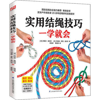 实用结绳技巧一学就会 9787571311117 内维尔·奥利菲 江苏科学技术出版社 全新正版