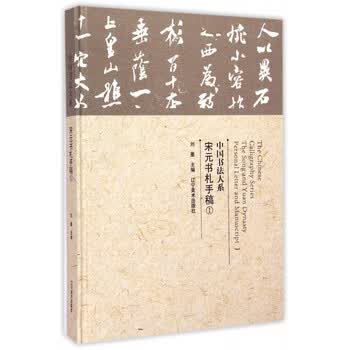 宋元书札手稿(1)(精)/中国书法大系