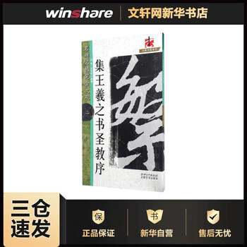 怀仁集王书圣教序2/名碑名帖.完全大观2/龙友