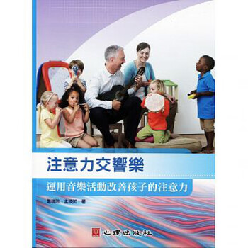 注意力交响乐 运用音乐活动改善孩子的注意力学业学习人际关系职场工作子育儿 港台图书