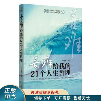 苦难教给我的21个人生哲理 朱晓鹏