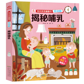 呦呦童你问我答翻翻书：揭秘哺乳（低幼版）