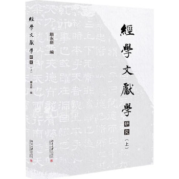 经学文献学研究 顾永新主编 北京大学出版社