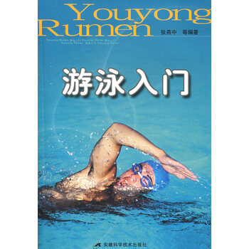 游泳入门 张燕中 安徽科学技术出版社