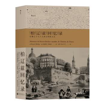 【单本自选】名人自传 柏辽兹回忆录