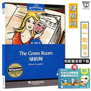 绿房间 黑布林英语阅读 高一年级9  The Green Room 附MP3音频 中学生英语学习课外