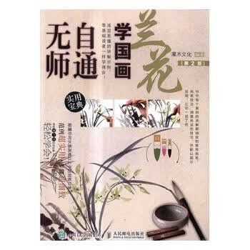 无师自通学国画:2:兰花 绘画 灌木文化编著 人民邮电出版社