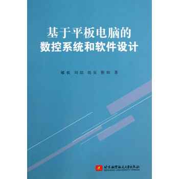 基于平板电脑的数控系统和软件设计