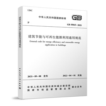 现货速发 GB 55015-2021 建筑节能与可再生能源利用通用规范