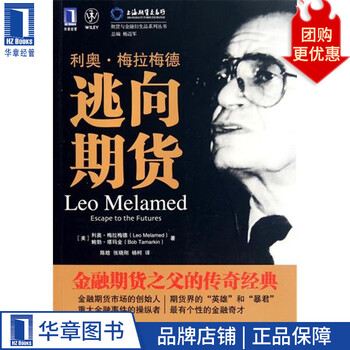 [图书]利奥.梅拉梅德:逃向期货 (美)利奥.梅拉梅德(Leo Mela198350