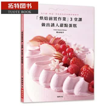在途 「烘焙前置作业」3堂课 做出诱人甜点蛋糕 熊谷裕子