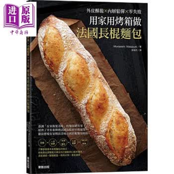 用家用烤箱做法国长棍面包 港台原版 Murayoshi Masayuki 台湾东贩