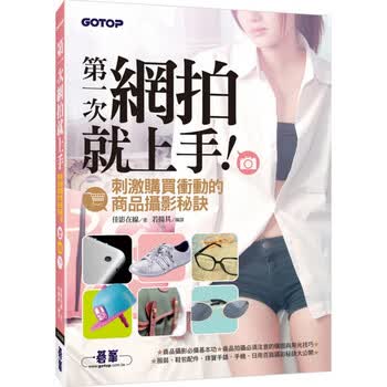 台版 《di一次网拍就上手刺激购买冲动的商品摄影秘诀》本可以帮助有心提升商品照品质