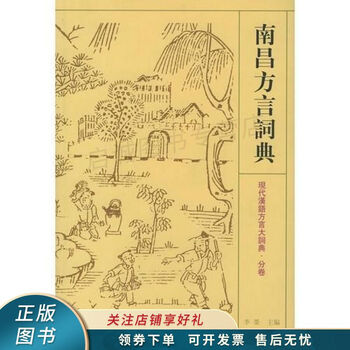 南昌方言词典