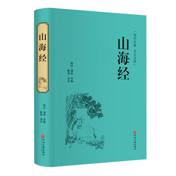 山海经（精装全注全译版）