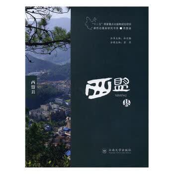 西盟县 旅游/地图 苏然主编 云南大学出版社